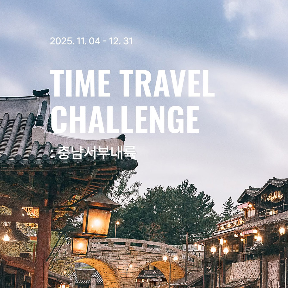 충남서부내륙 여행 챌린지 TIME TRAVEL CHALLENGE (선착순) : 한달살러 여행지원금